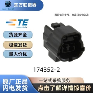 174352-2矩形连接器TE插座公母端子接头/音频与视频/汽车/FPC-阿里巴巴