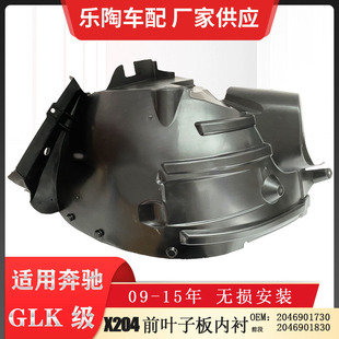 适配奔驰GLK级X204 前叶子板内衬 后段GLK350 GLK200 2046901730-阿里巴巴