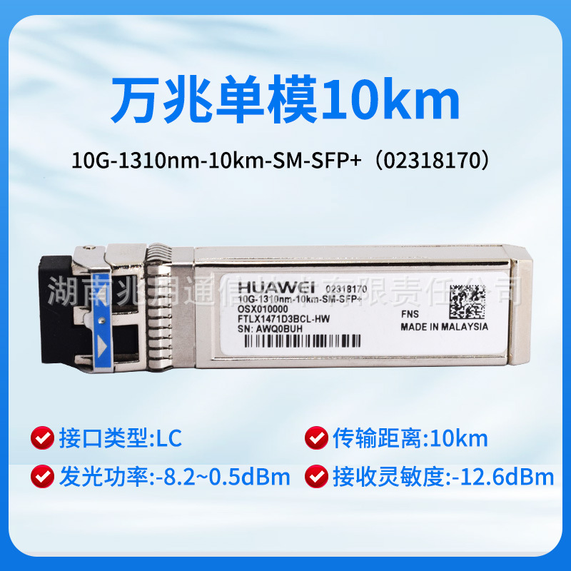 华为万兆单模模块双纤10G-1310nm-10km-SM-SFP+光模块34060599-阿里巴巴