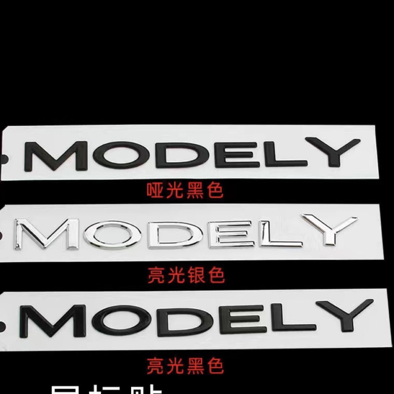 适用于特斯拉MODEL Y机盖尾门车标 tesla机盖尾门T标车身字母标志-阿里巴巴
