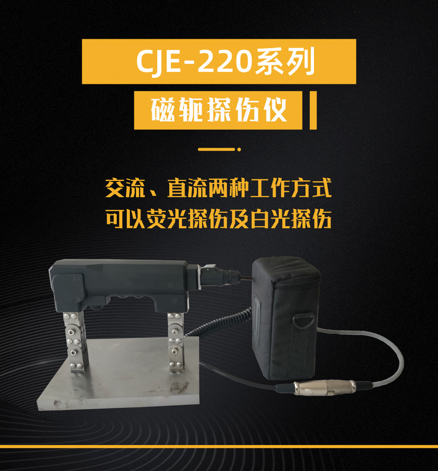 CJE-12/220微型磁轭交直流两用磁粉探伤仪 金属表面探伤机-阿里巴巴