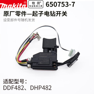 牧田（MAKITA）DDF482/DHP482开关650753-7-阿里巴巴