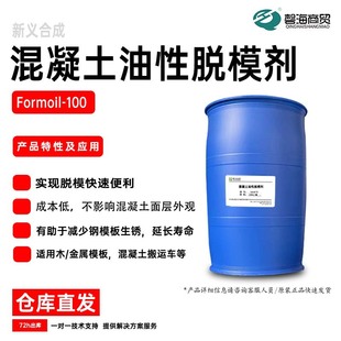 混凝土油性脱模剂Formoil-100 模板脱模 混凝土模板脱模用助剂-阿里巴巴