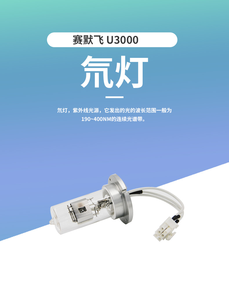 赛默飞Thermo氘灯6074.1110/L6999-52 替代U3000氘灯 进口滨松-阿里巴巴