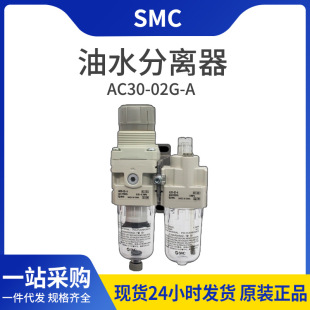 全新SMC油水分离器组合元件AC30-02G-A原装过滤器调压过滤器-阿里巴巴