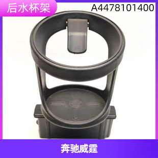 A4478101400水杯架适用于奔驰Vito V-class W447饮料杯架-阿里巴巴