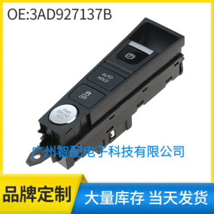 适用于大众CC帕萨特B7手刹开关停车制动器手刹开关 3AD927137B-阿里巴巴