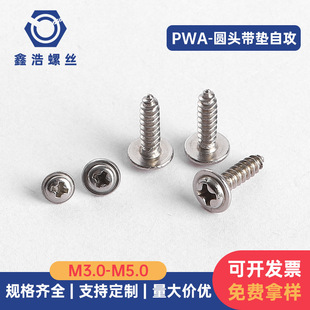 圆头 盘头带垫片自攻螺钉 圆头带垫螺丝PWA M3.0/M3.5/M4.0/M5.0-阿里巴巴