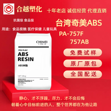 ABS台湾奇美PA-757F PA-757AB食品级 ABS757F FDA认证 医疗级abs-阿里巴巴