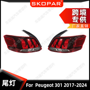 适用标致Peugeot 301 2017-2024 后尾灯汽车制动灯刹车灯信号灯-阿里巴巴