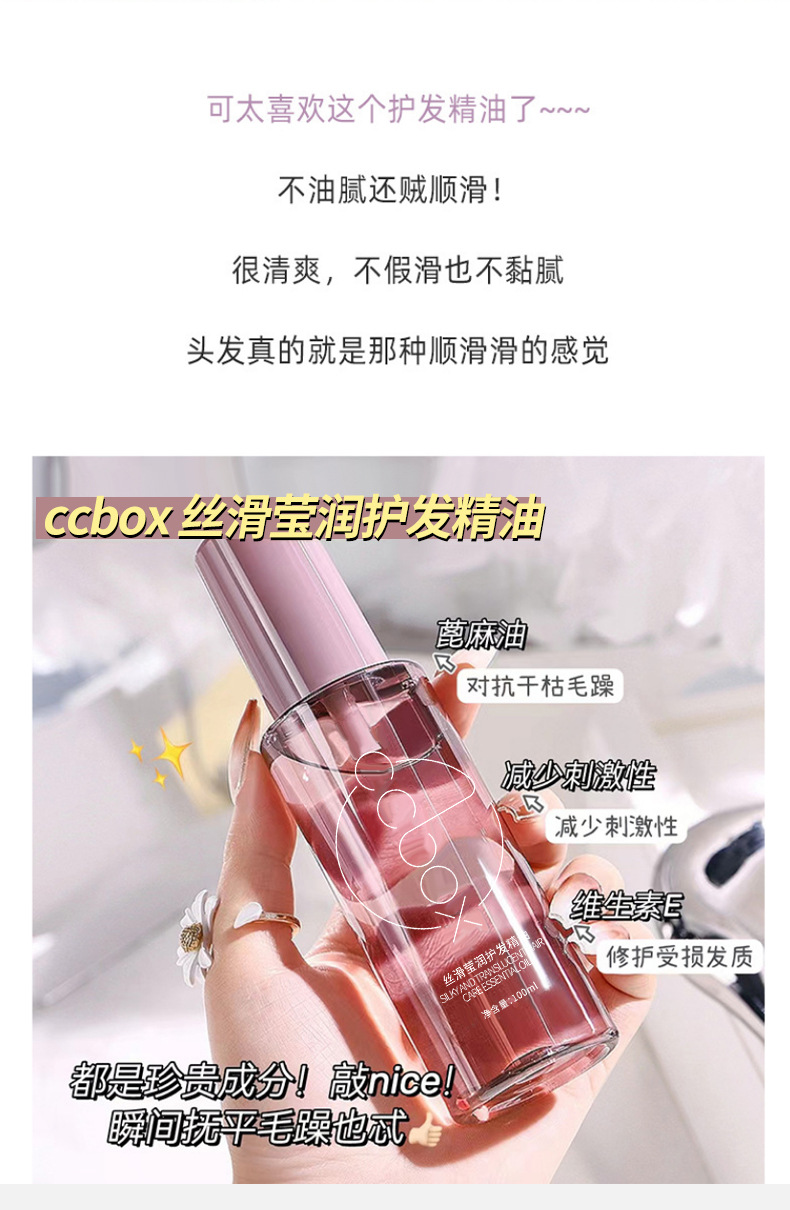 CCBOX香氛亮泽护发精华液修护干枯发质改善毛躁免洗护发精油现货-阿里巴巴