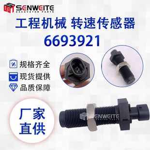 工程机械配件适用于山猫装载机S630 650 发动机转速传感器6693921-阿里巴巴