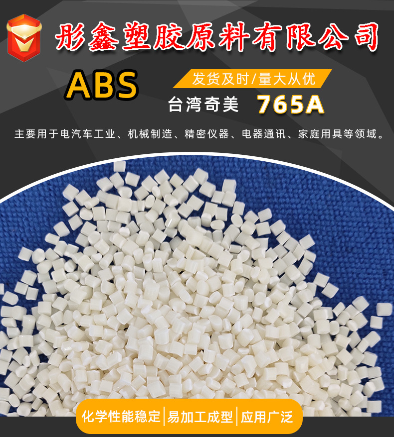 ABS台湾奇美 PA-765A阻燃V0高流动高抗冲高光泽电器外壳塑胶原料-阿里巴巴