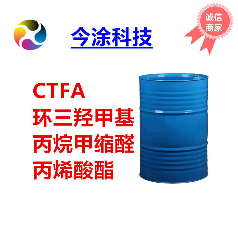 CTFA 环三羟甲基丙烷甲缩醛丙烯酸酯CAS 66492-51-1UV喷墨稀释剂-阿里巴巴