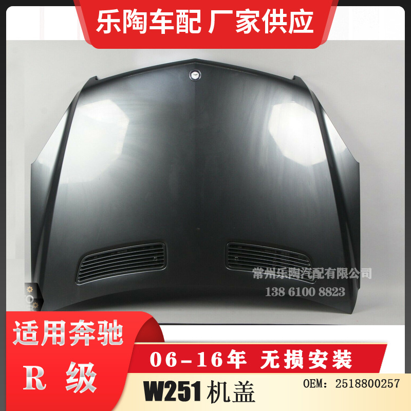 适配奔驰R级W251前机盖R320引擎盖R350机盖R500前盖2518800257-阿里巴巴