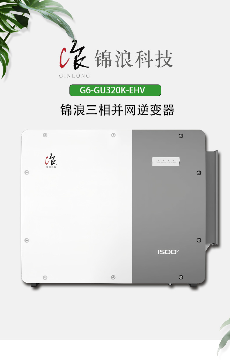 320kw锦浪工商业三相组串式大型电站光伏并网逆变器G6-GU320K-EHV-阿里巴巴