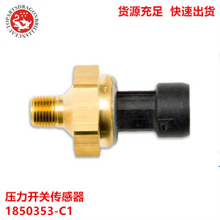 汽车压力开关传感器 1850353-C1 1850353C1 1850353 4C3Z-9J460-A-阿里巴巴