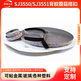 跨境3M SJ3551魔术贴黑色直排强力勾面粘扣3msj3550背胶蘑菇搭扣-阿里巴巴