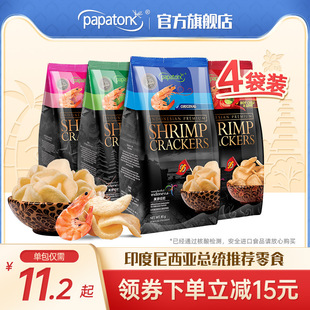 papatonk啪啪通虾片印尼进口海鲜虾片香脆休闲追剧薯片零食85g*4-阿里巴巴