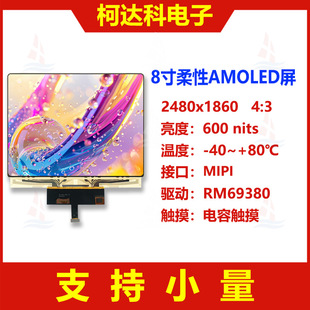 8寸2480x1860 MIPI接口RM69380 LTPS柔性AMOLED显示屏incell触摸-阿里巴巴