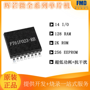 辉芒微 单片机FT61F023-RB 芯片SOP-16 可代开发烧录 磨字 编带-阿里巴巴