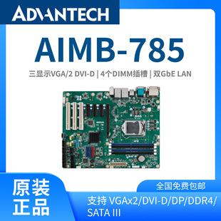 研华原装ATX工业工控主板 AIMB-785工业母板工控电脑工控一体机-阿里巴巴