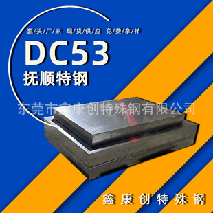 抚钢DC53模具钢DC53棒料现货批发连续模dc53钢板热处理淬火料硬料-阿里巴巴