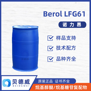 诺力昂烷基糖苷 Berol LFG61 除蜡脱胶清洗剂 烷基醇醚漂洗催干剂-阿里巴巴