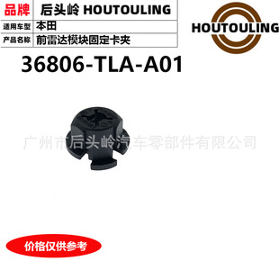 36806-TLA-A01 适用于本田 适用于本田 FS/CV前雷达模块固定卡夹-阿里巴巴