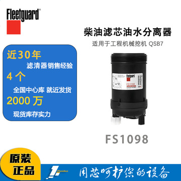 弗列加柴油滤芯油水分离器 FS1098 适用FS20165工程机械挖机 QSB7-阿里巴巴