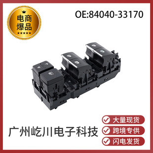 84040-33170 适用于丰田凯美瑞RAV4玻璃升降器开关电动车窗总开关-阿里巴巴