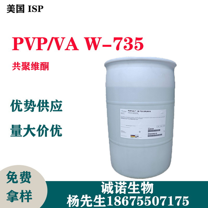 美国ISP亚什兰VP/VA 共聚维酮 PVP/VA W735 摩丝 定发凝胶 1Kg-阿里巴巴