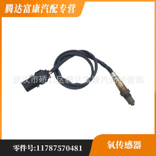 适用宝马 F07 F02 F15 F16 E85 氧传感器 11787614322 0258006755-阿里巴巴