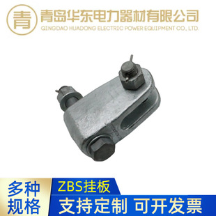 电力连接配件Z型 ZBD-16挂板 ZBS挂板 EB挂板 电力器材金具-阿里巴巴