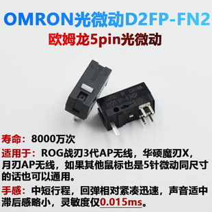 欧姆龙光微动D2FP-FN2鼠标微动开关华硕ROG按键战月刃3代AP魔刃X-阿里巴巴