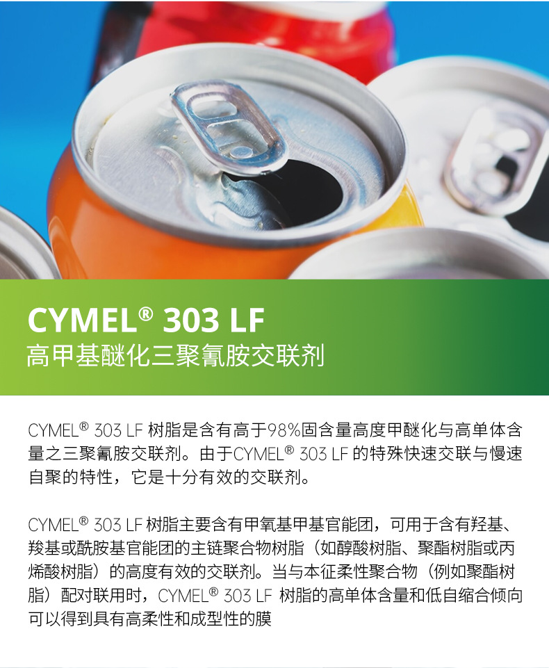 湛新allnex CYMEL 303 LF 三聚氰胺交联剂 氨基树脂 高甲基醚化-阿里巴巴