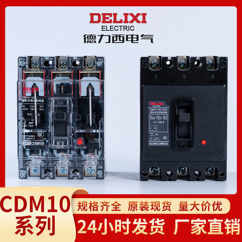 cdm10断路器-cdm10断路器批发、促销价格、产地货源 - 阿里巴巴