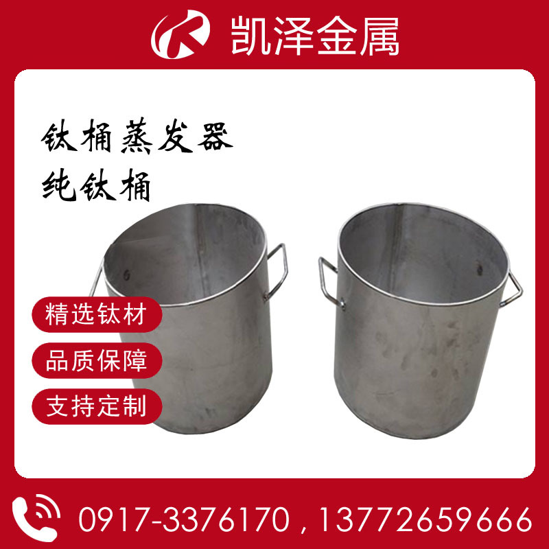 凯泽金属热销TA1/TA2/TA10钛桶 蒸发器 纯钛桶 批量价优-阿里巴巴