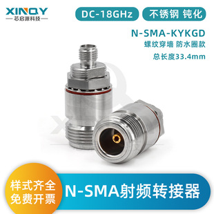 XINQY 射频同轴转接器 N-SMA-KYK螺纹穿墙射频头防水圈 18G转接头-阿里巴巴