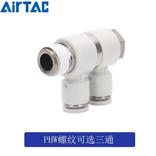 原装正品F型可旋转 三通 亚德客接头PHW801/PHW802/PHW803 PHW804-阿里巴巴
