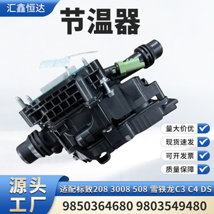 适配标致208 3008 508 C3节温器9850364680 9803549480-阿里巴巴