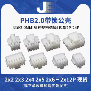 PHB2.0mm带锁扣胶壳 双排公壳2x2P/3/4/5/6/7/8-10P PHSD 接插件-阿里巴巴