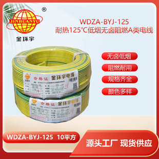 金环宇电线 WDZA-BYJ-125深圳耐热低烟无卤阻燃bv电线 10平方电线-阿里巴巴