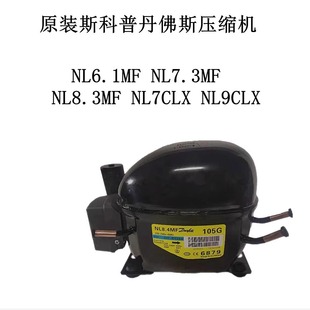 原装斯科普丹佛斯压缩机NL6.1MF NL7.3MF NL8.3MF NL7CLX NL9CLX-阿里巴巴