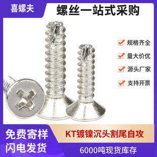 KT镀镍十字沉头自攻割尾螺丝平头自攻铣尾螺丝断尾螺钉M2M2.3M3M4-阿里巴巴