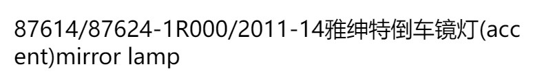 87614/87624-1R000/2011-14雅绅特倒车镜灯(accent)mirror lamp-阿里巴巴