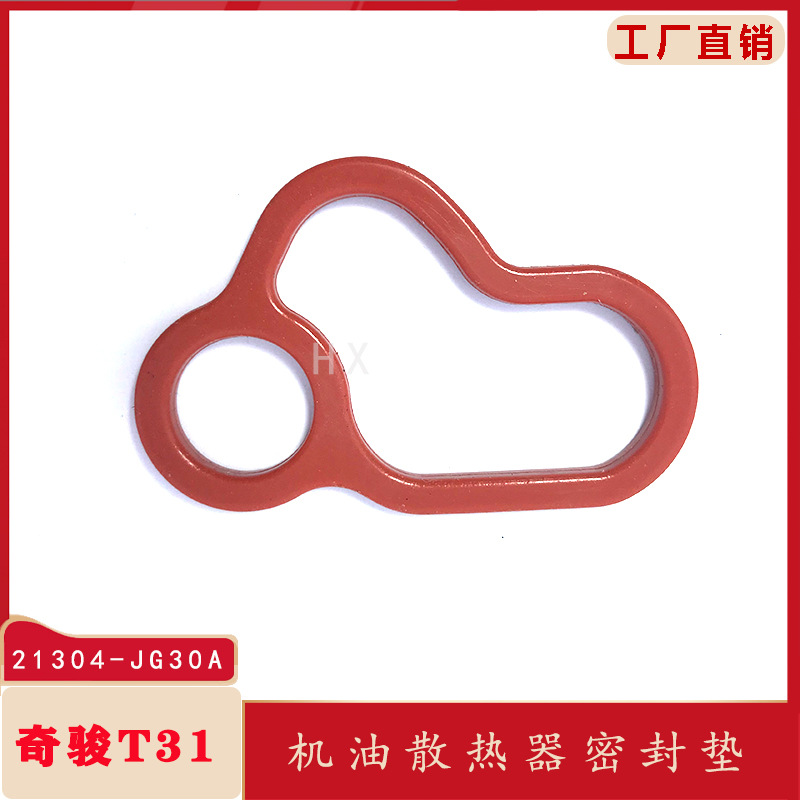 21304-JA06A 21304-JG30A适用于日产奇骏雷诺奇骏机油散热器垫-阿里巴巴