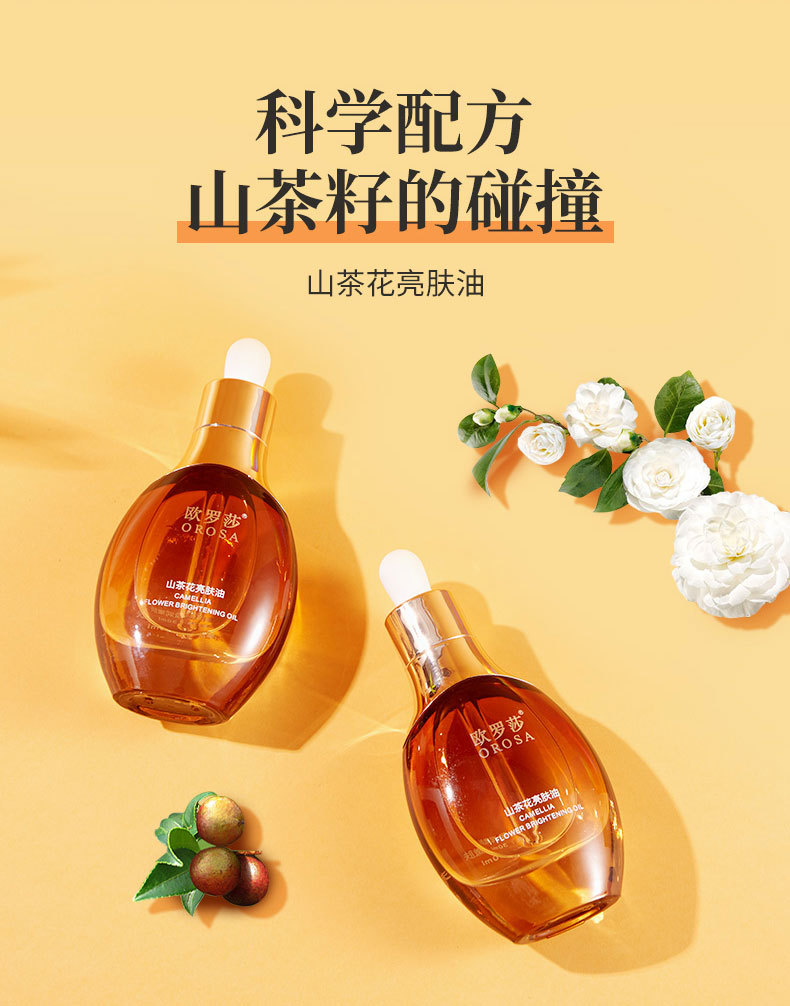 欧罗莎山茶花亮肤油补水保湿淡纹紧致精华油提亮紧肤滋润面部精油 阿里巴巴 3864