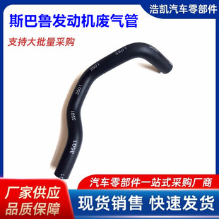 99071AD250 适用斯巴鲁森林人力狮 翼豹 发动机 废气管 软管 胶管-阿里巴巴