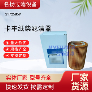 供应21725859卡车纸柴滤清器-阿里巴巴
